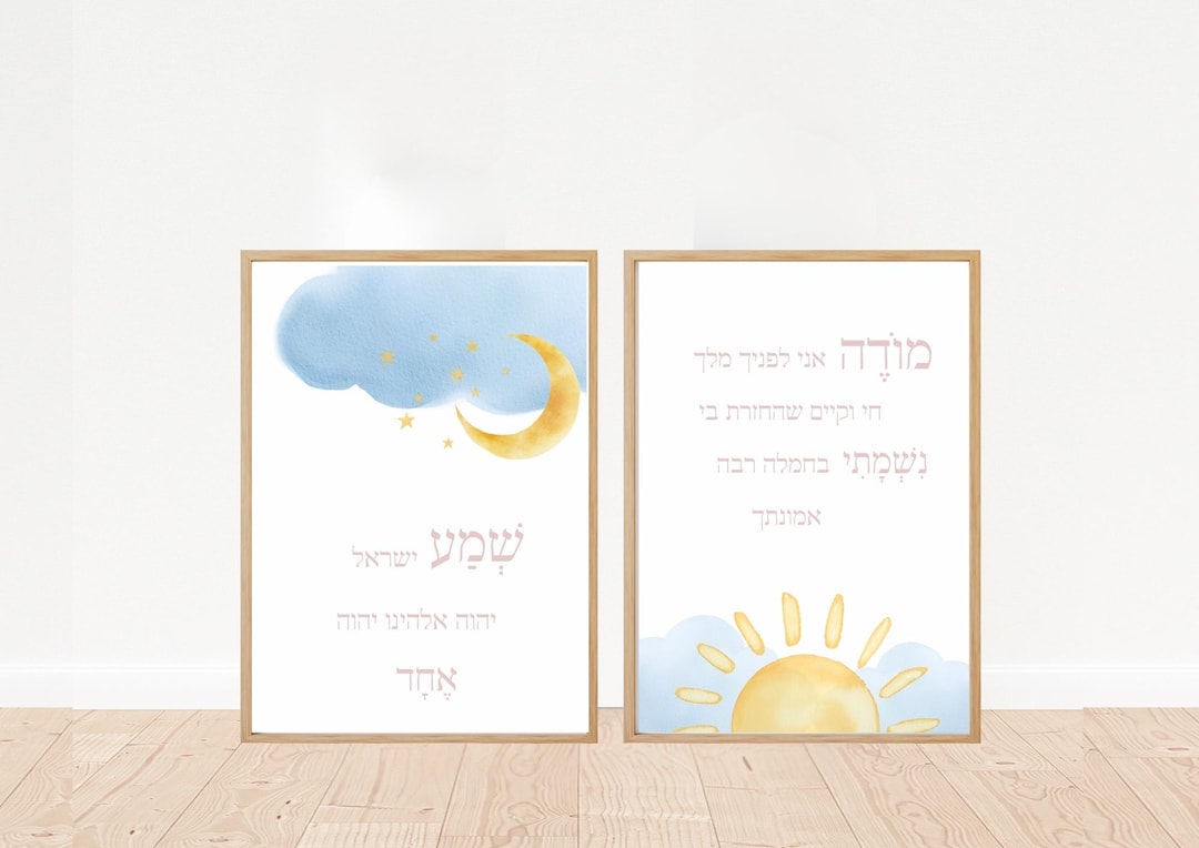 Modeh Ani and Shema Prayer, Morning Evening Prayers, Hebrew Prayer ...
