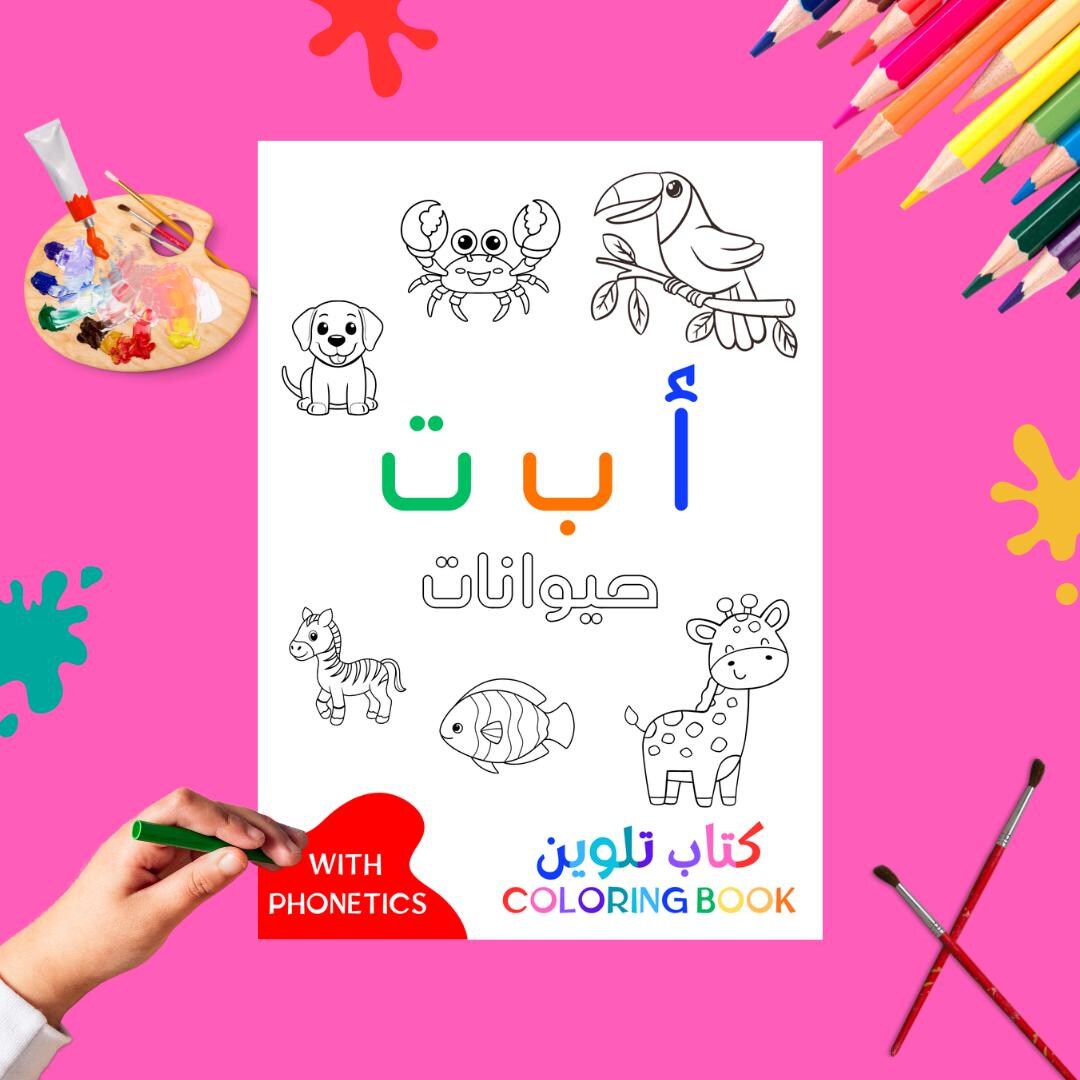 ABC Animals Printable Coloring Ebook: Learn the Arabic Alphabet With ...