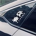 Modified Car, Built Art - Car Sticker. Japanese Sticker, Kanji Katakana ...