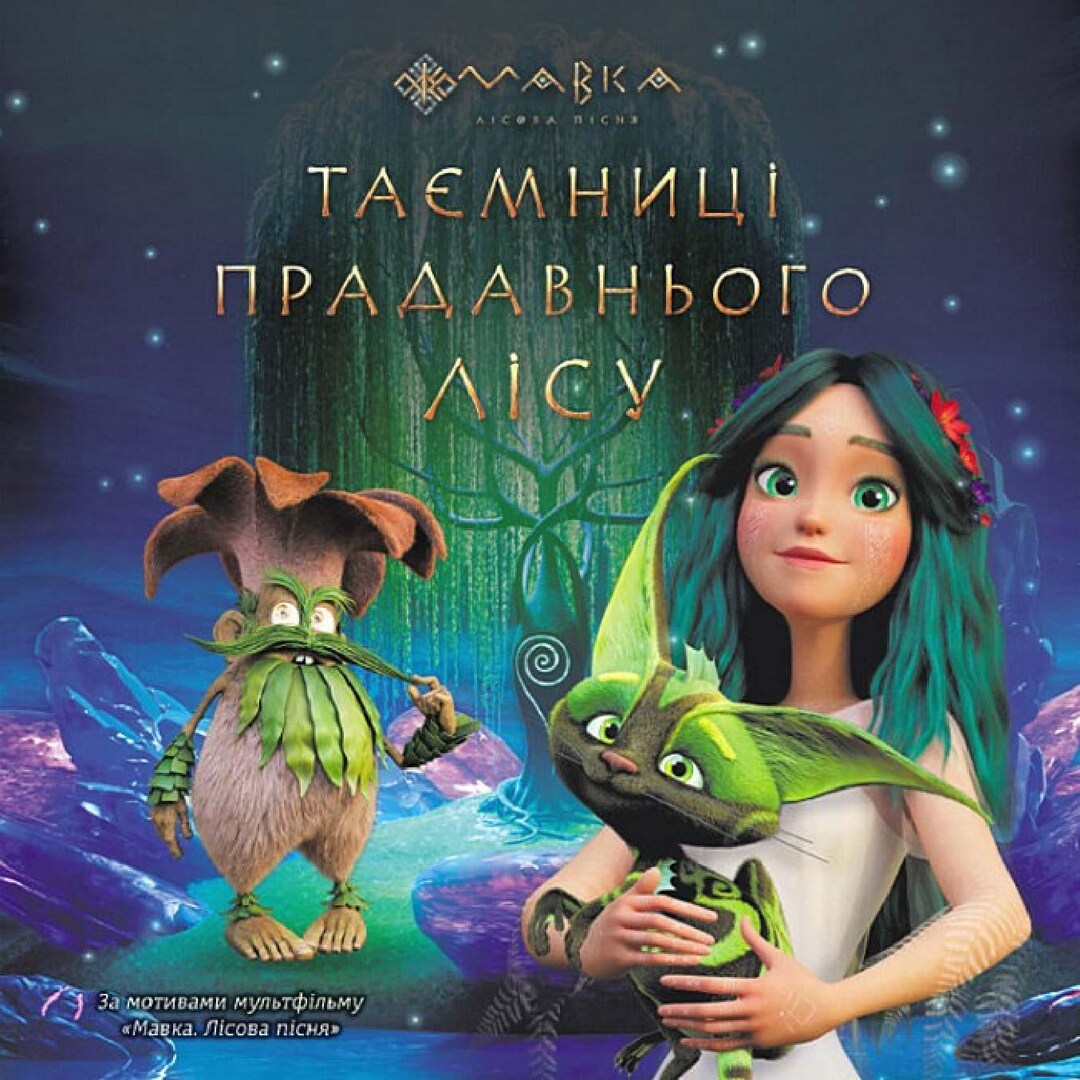 Fairy Tale "mavka". Secrets of the Ancient Forest - Children Book ...