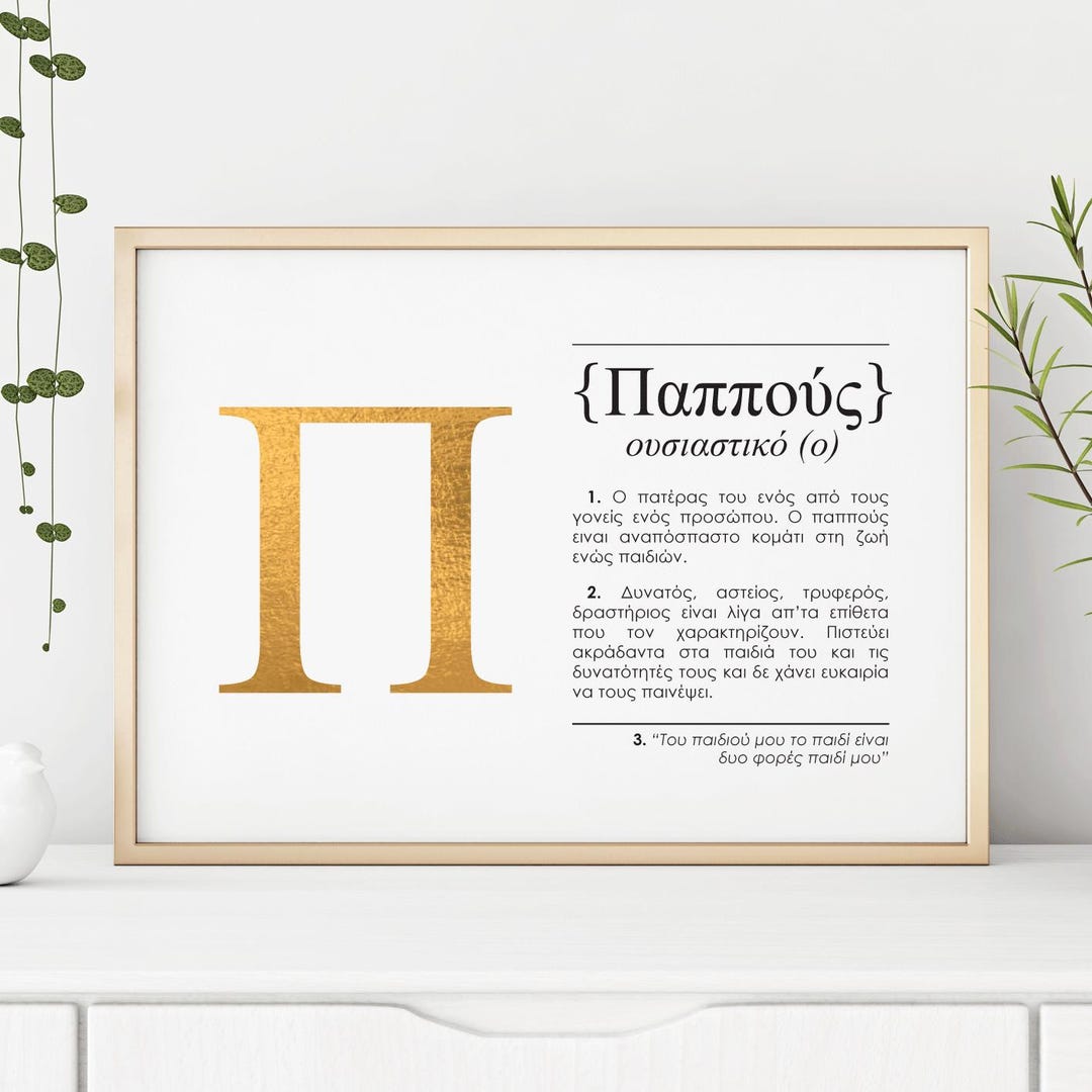 Greek Pappou - Definition Art Hand Foil Print Gift for Pappou (Παππού ...
