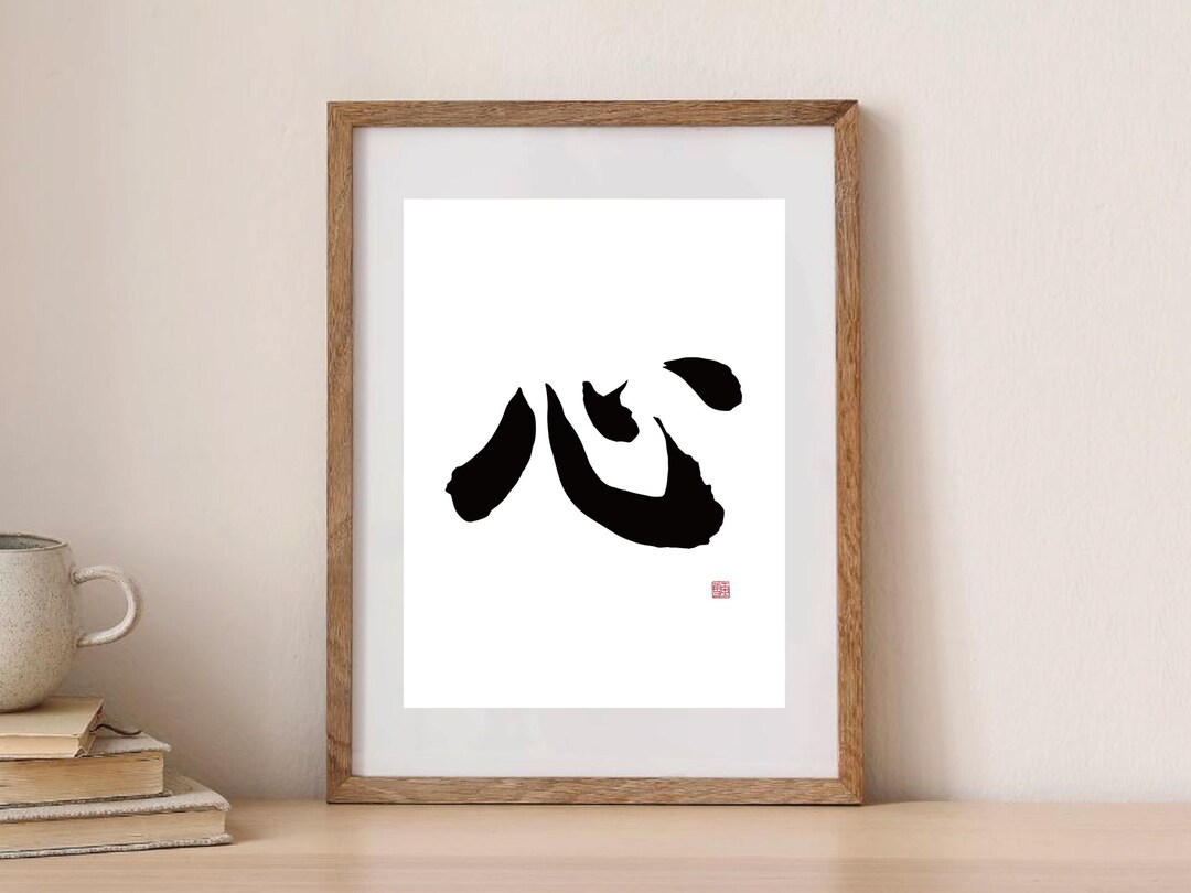 Heart (心 / Kokoro) - Japanese Calligraphy, Japan Digital Product, Shodo ...