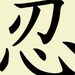 Kanji Endure Stencil 5 X 4.8 Japanese Kanji Chinese Hanzi Word Symbol ...