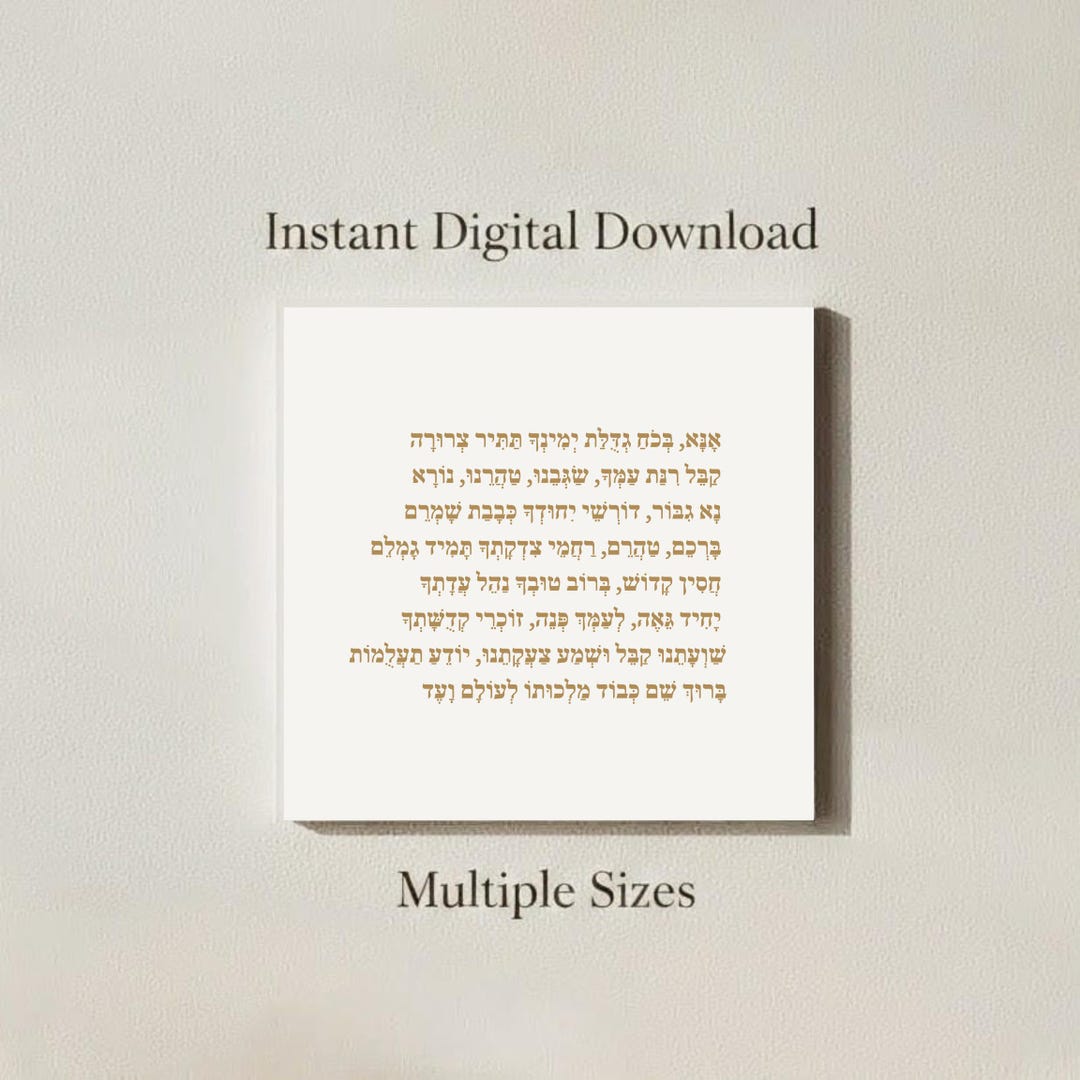 Ana B’koach Minimalist Hebrew Prayer Print | Modern Jewish Wall Art - Etsy