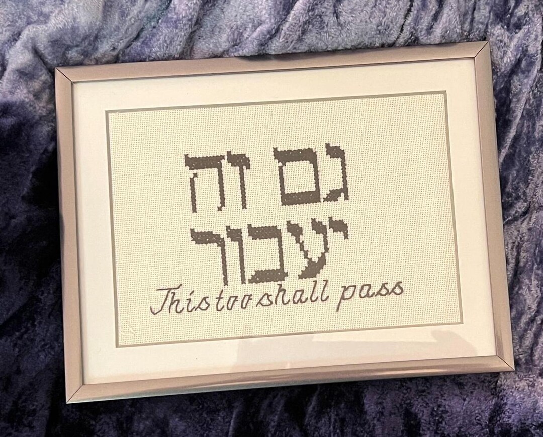 Gam Ze Yaavor - This Too Shall Pass (in Hebrew) Counted Cross Stitch ...