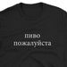 Beer Please пиво пожалуйста Pivo Pozhaluysta Russian | Etsy