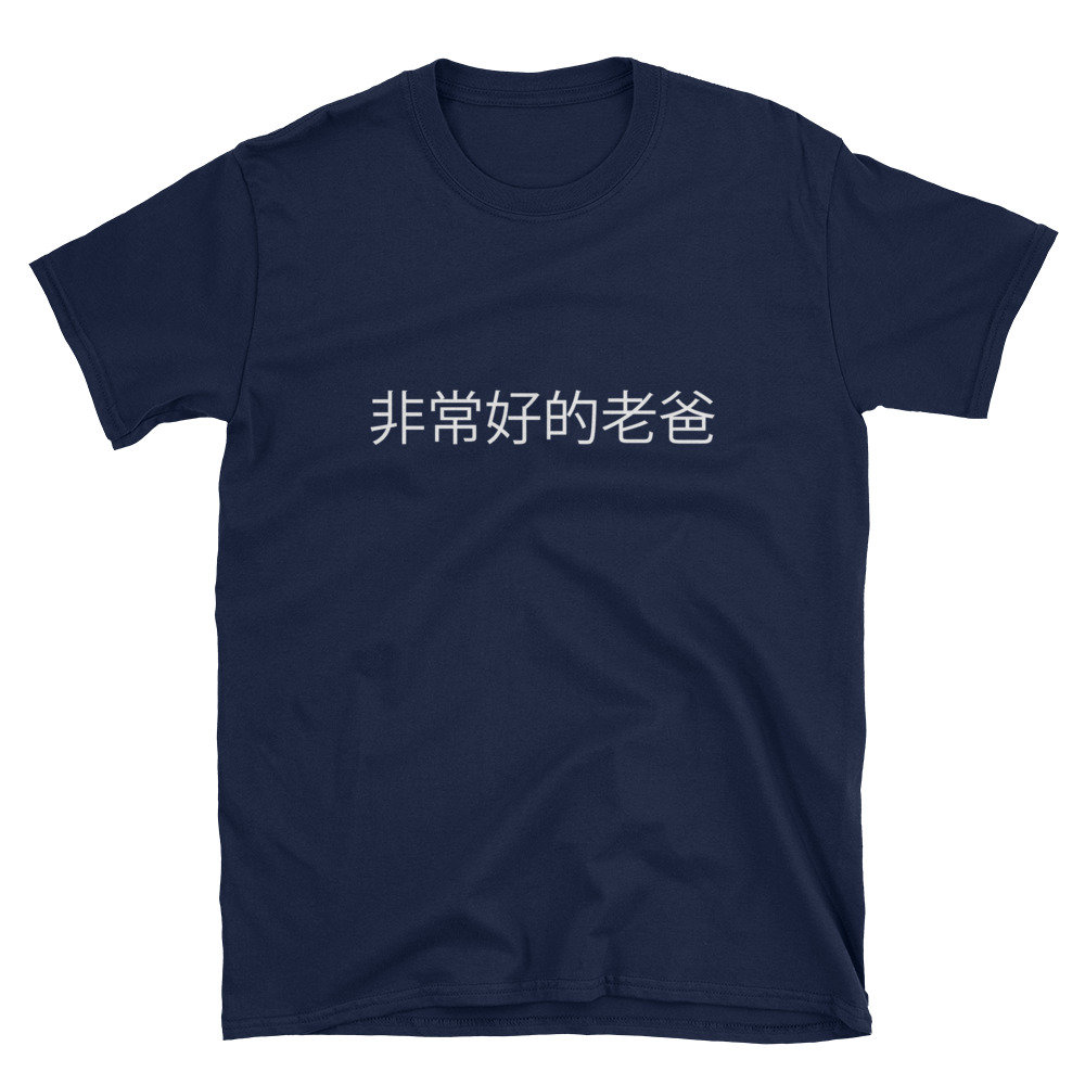 Best Dad Ever Fēicháng Hǎo De Lǎo Bà Chinese Character Language China ...