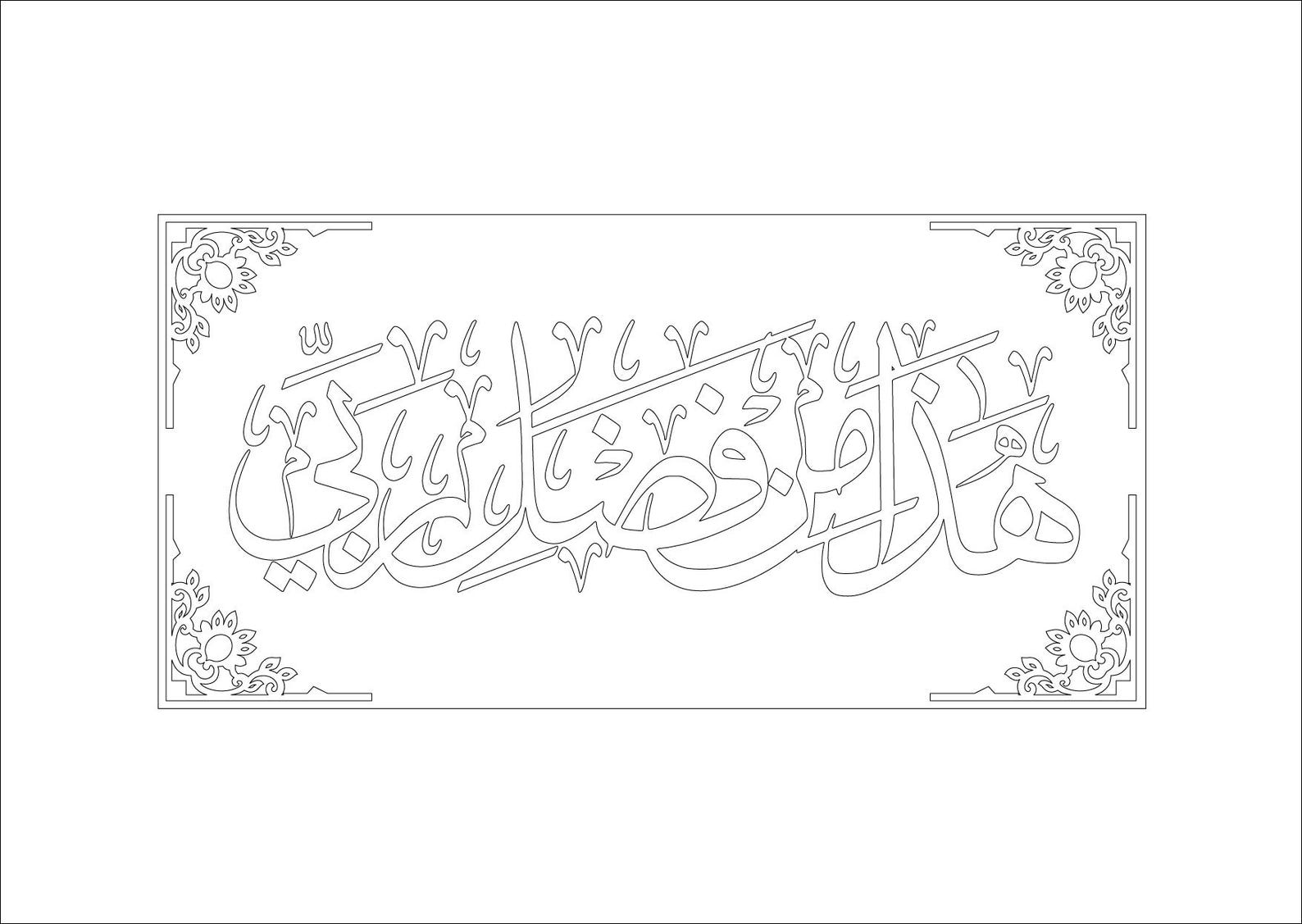 Haza Min Fazle Rabbi Calligraphy With Border – CNC & Laser Cutting File - Etsy