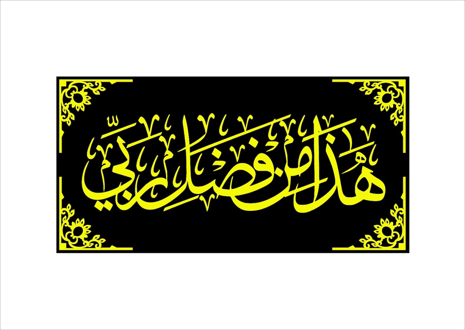 Haza Min Fazle Rabbi Calligraphy With Border – CNC & Laser Cutting File - Etsy