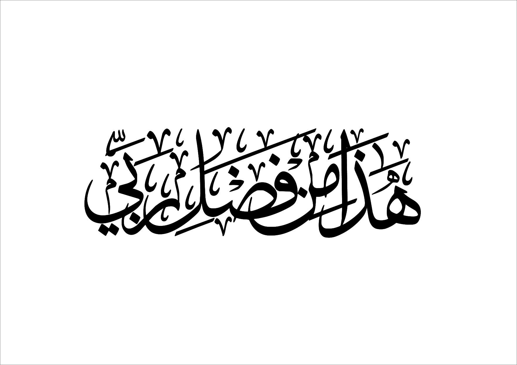 Haza Min Fazli Rabbi – Digital Vector File - Etsy