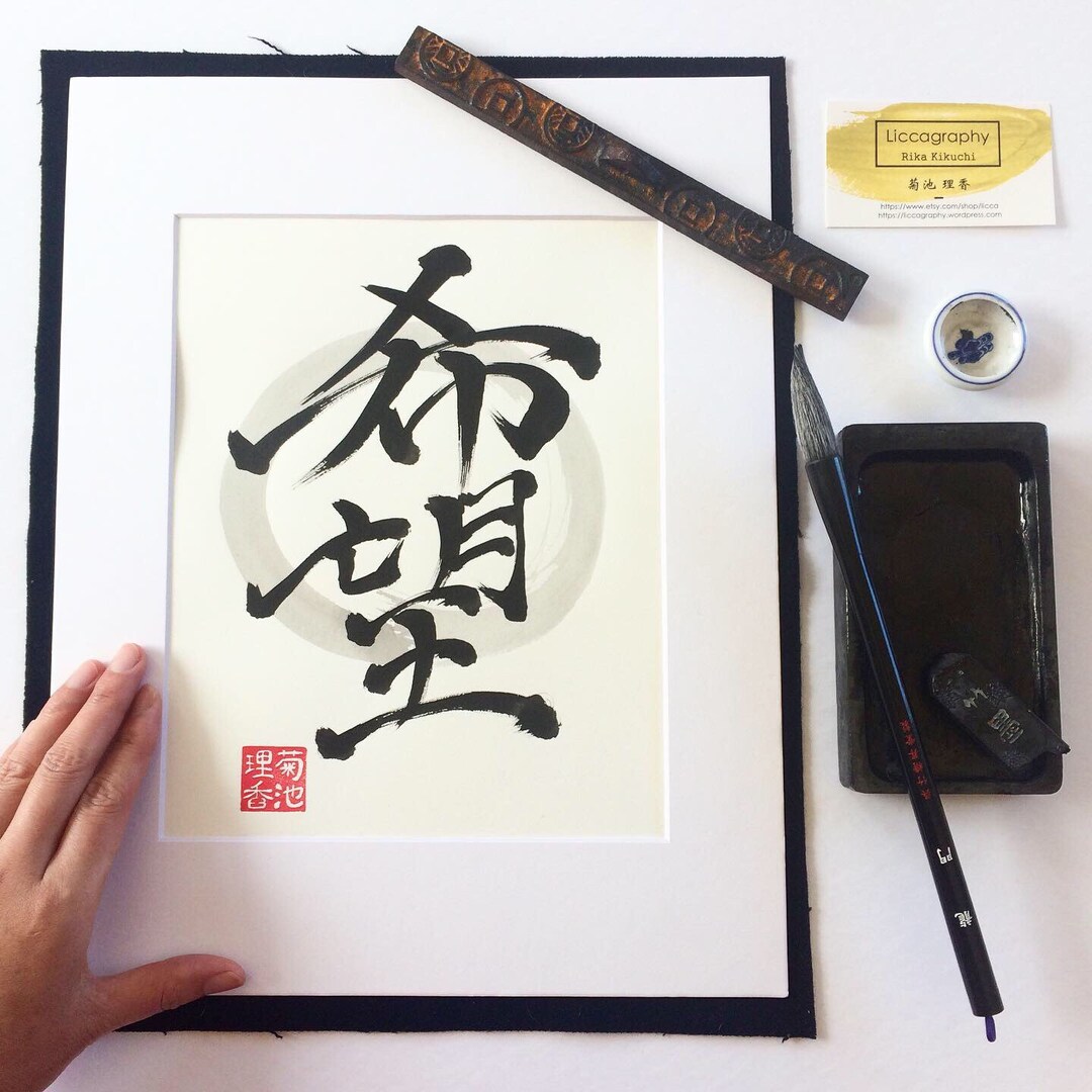 Hope / Original Japanese Calligraphy / Kanji / Shodo / 11 X 14 - Etsy