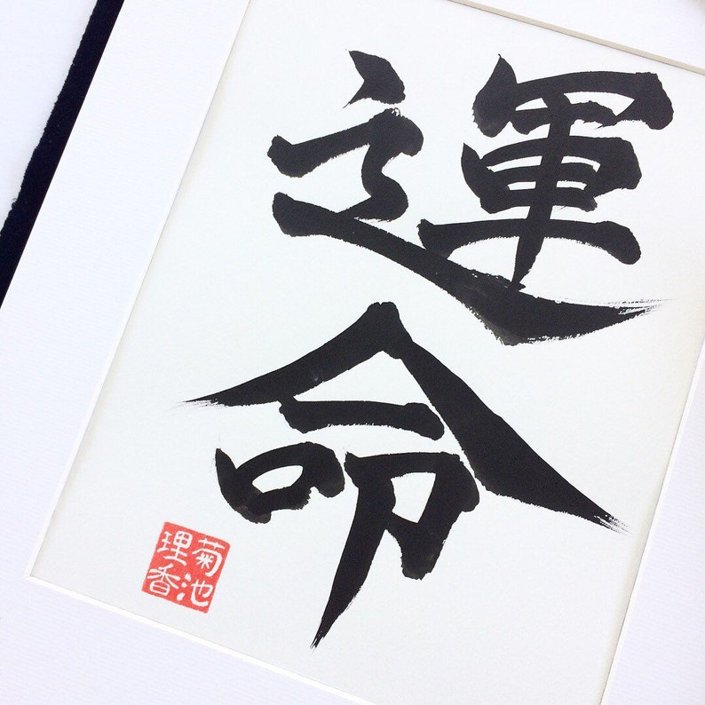Destiny/ Original Japanese Calligraphy/ Kanji / 11 X | Etsy