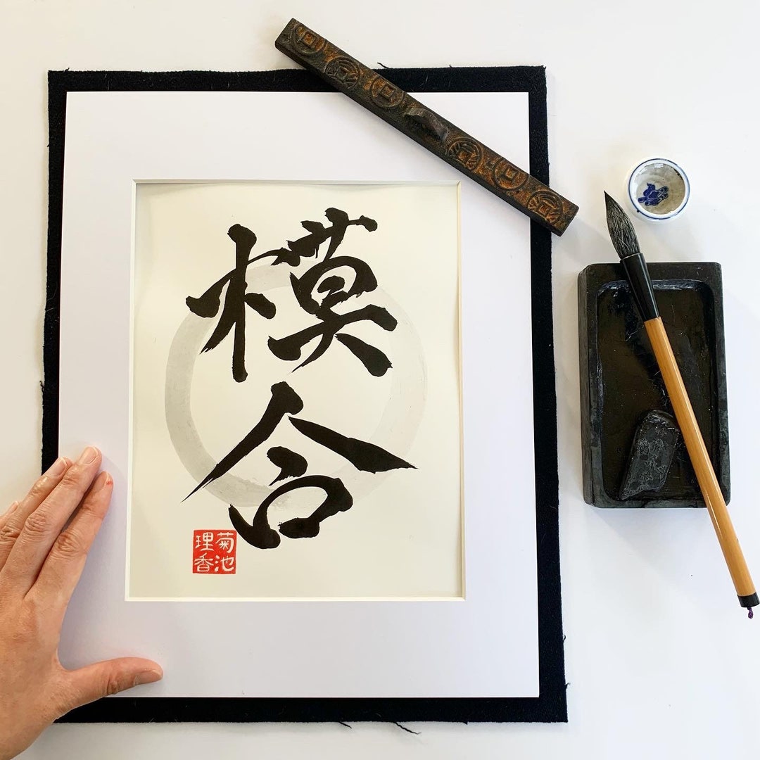 Moai / Original Japanese Calligraphy / 11 X 14 / - Etsy