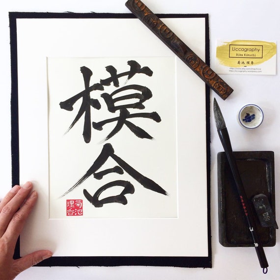 Moai / Original Japanese Calligraphy / 11 x 14 / | Etsy