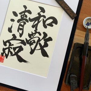 Wa Kei Sei Jaku / Original Japanese Calligraphy / Kanji / Shodo / 11 X ...