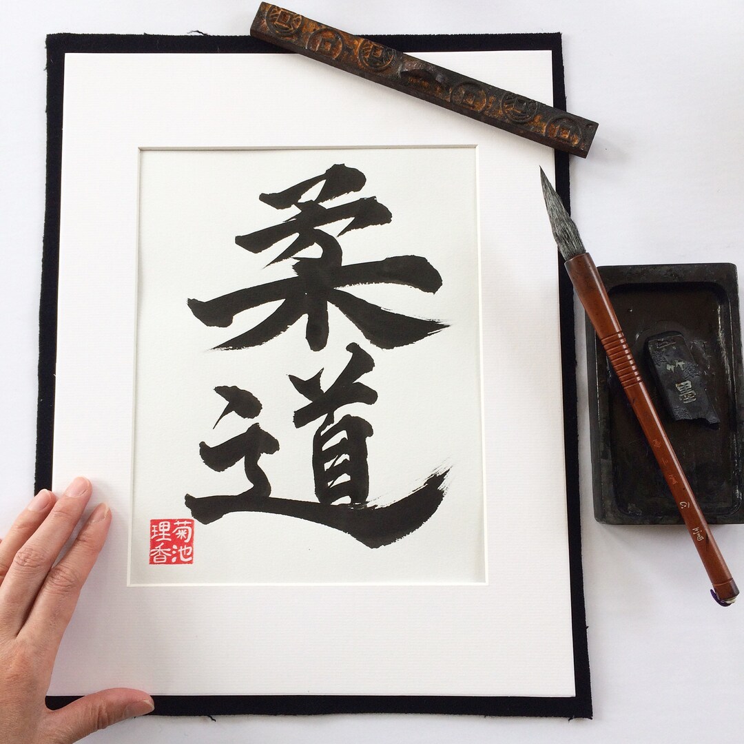 Judo / Original Japanese Calligraphy / 11 X 14 / - Etsy