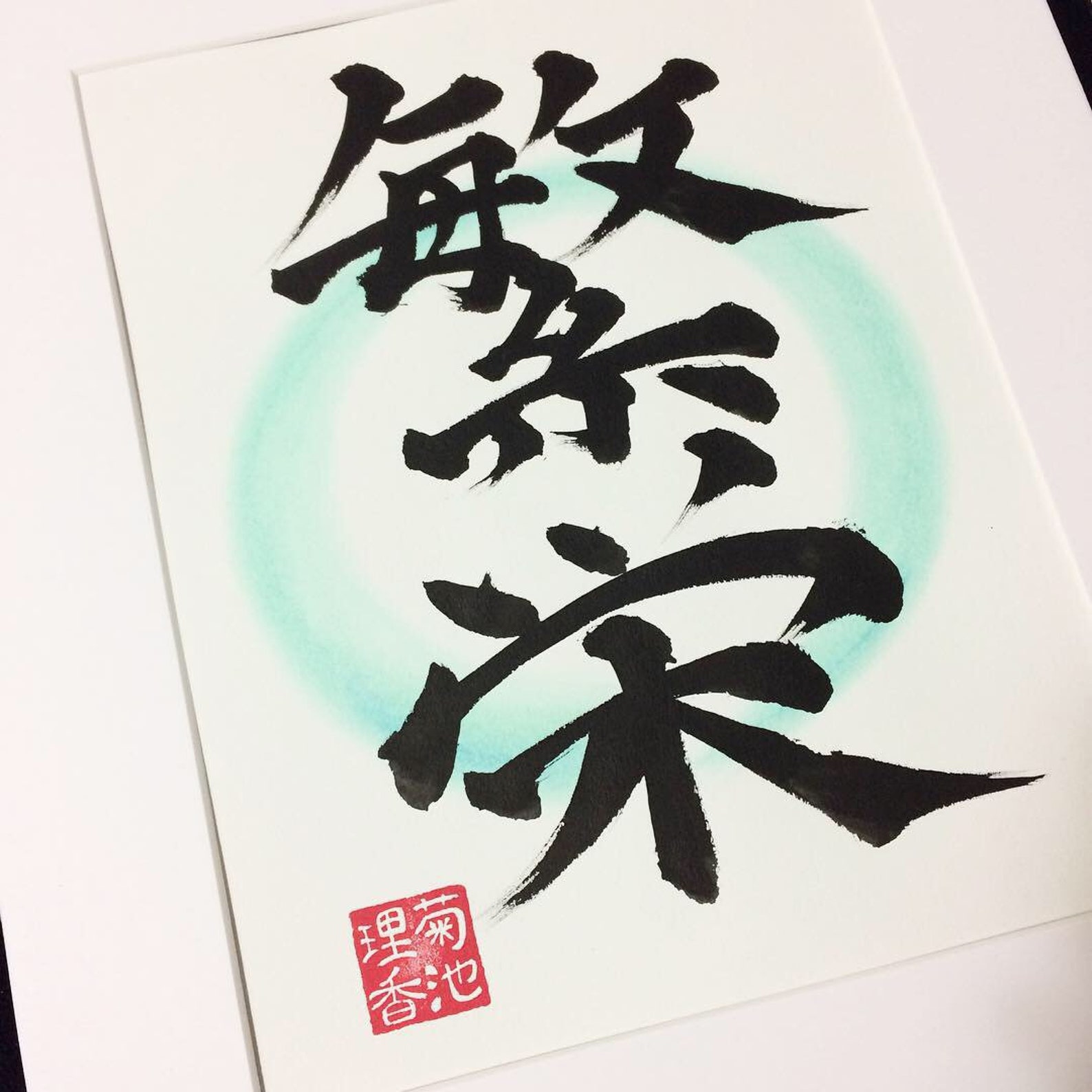 Prosperity / Original Japanese Calligraphy / Kanji / 11 - Etsy Canada