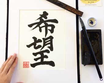 Hope / Original Japanese Calligraphy / Kanji / Shodo / | Etsy Canada