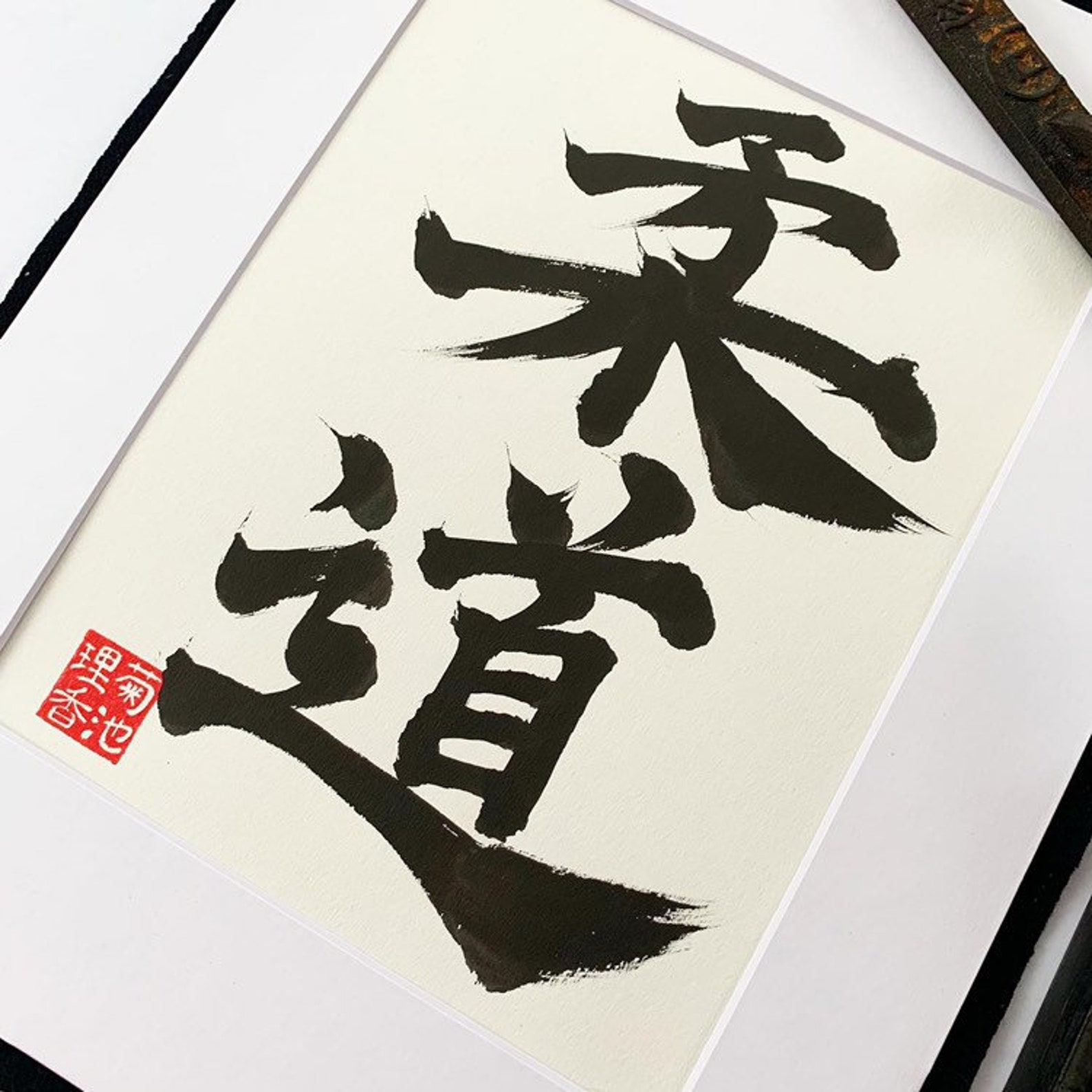 Judo / Original Japanese Calligraphy / 11 X 14 / | Etsy