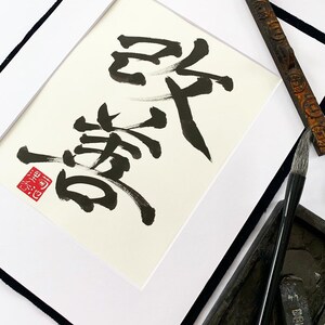 Kaizen / Change for Better / Original Japanese Calligraphy/ - Etsy