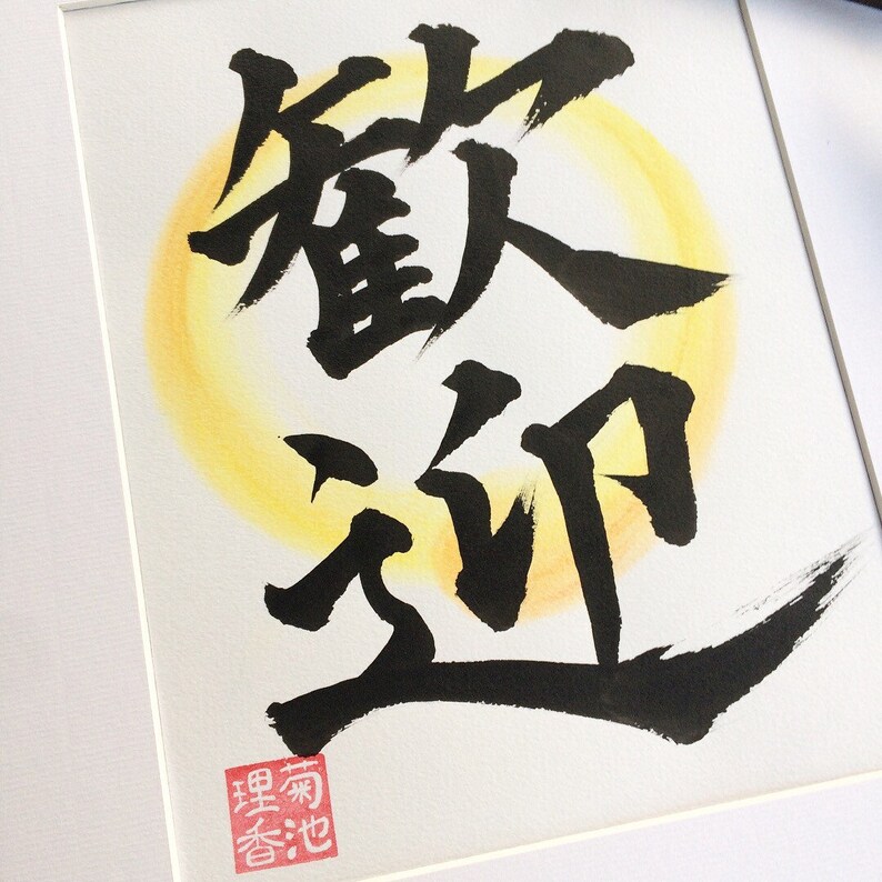 Welcome / Original Japanese Calligraphy / Kanji / 11 x | Etsy