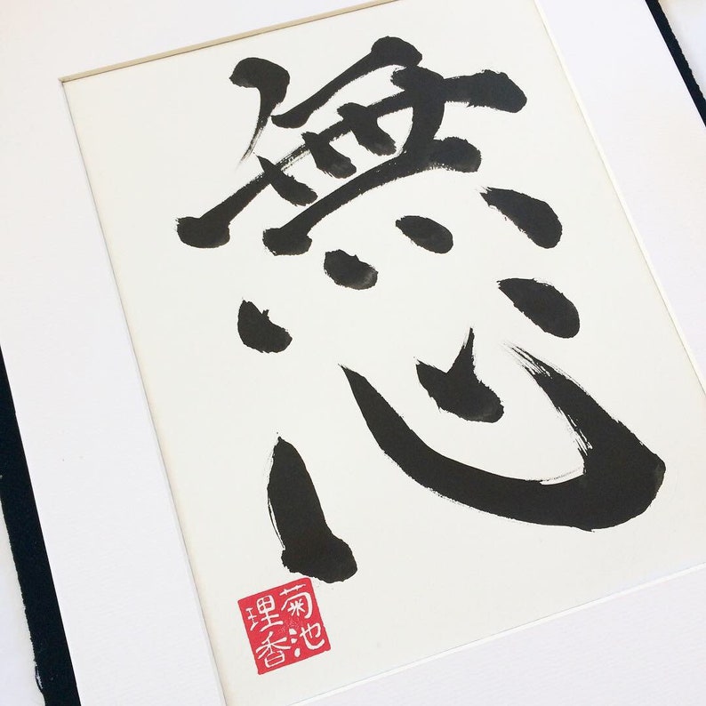 Empty Mind / Original Japanese Calligraphy/ Kanji / 11 x | Etsy