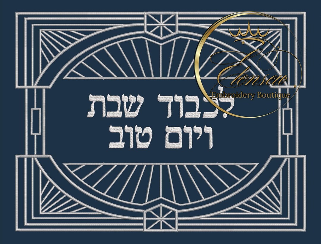 Shabbat Art Deco Frame – Hebrew Embroidery Design Set - Etsy