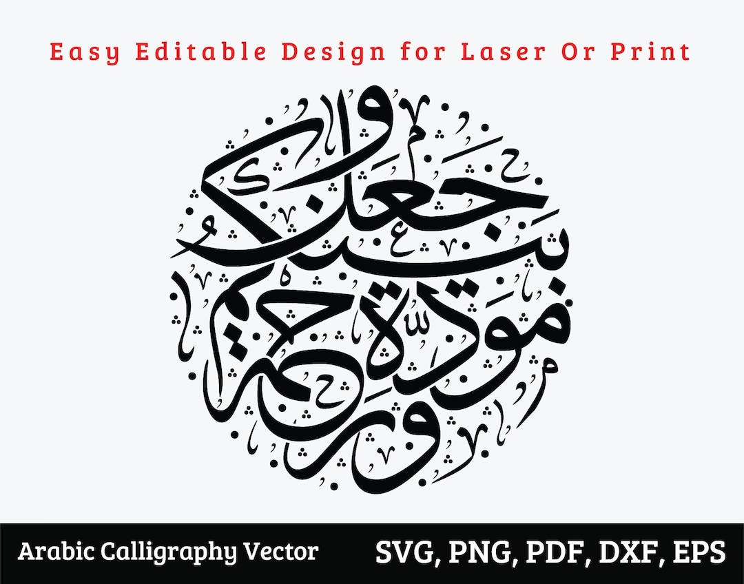 Round Arabic Calligraphy, Mawadat Warahma, Islamic Art (digital ...