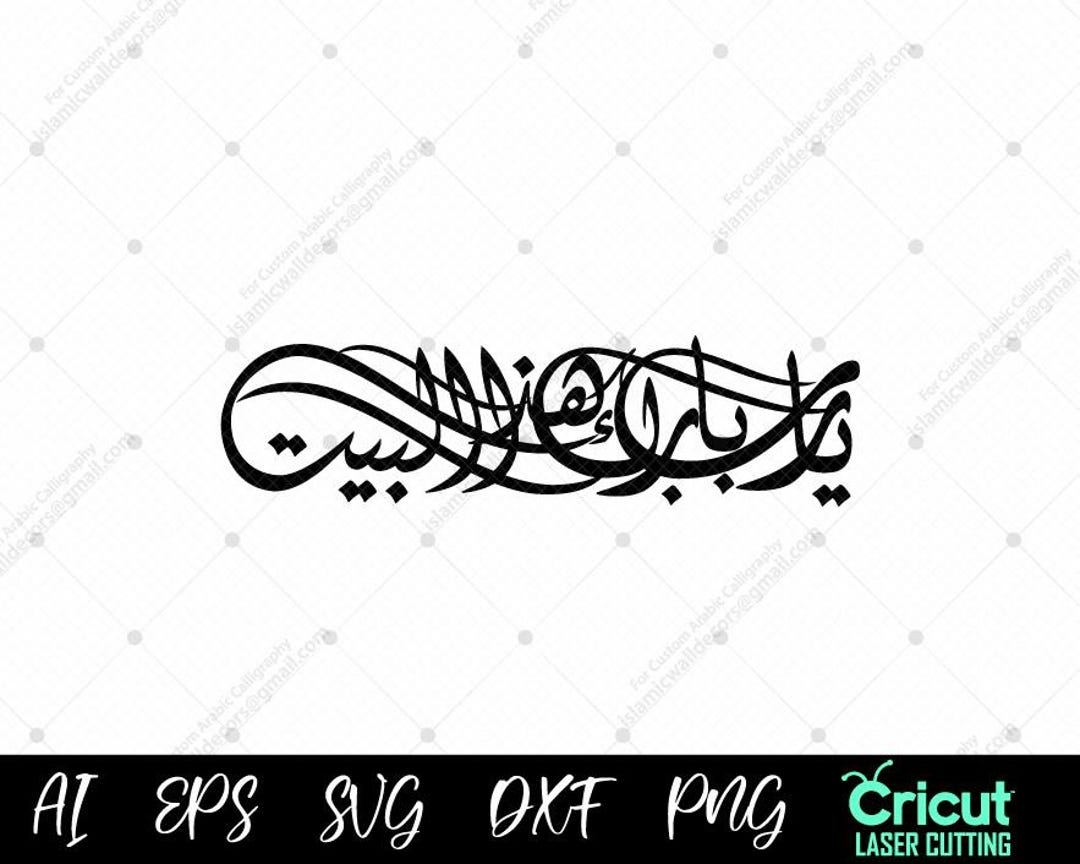 Ya Rabb Barik Hatha Al-bait SVG | O Lord Bless This Home | Arabic ...