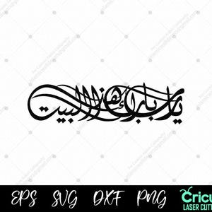 Ya Rabb Barik Hatha Al-bait SVG | O Lord Bless This Home | Arabic ...