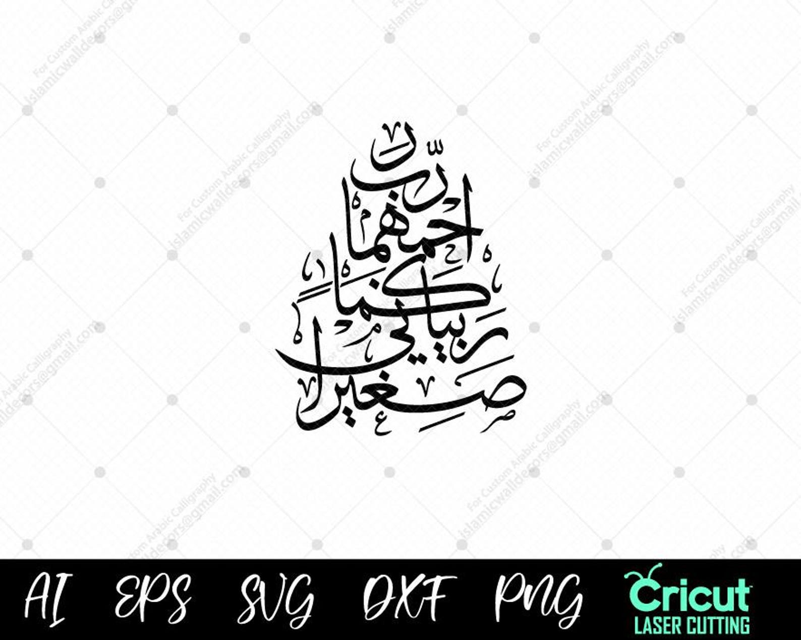 Islamic Dua for Parents Calligraphy SVG: Quran Verse Wall Art (digital ...