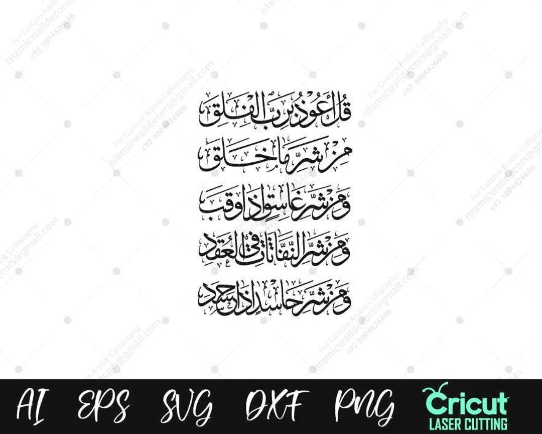 Surah Al-falaq (quran 113) Calligraphy – Powerful Dua for Protection ...