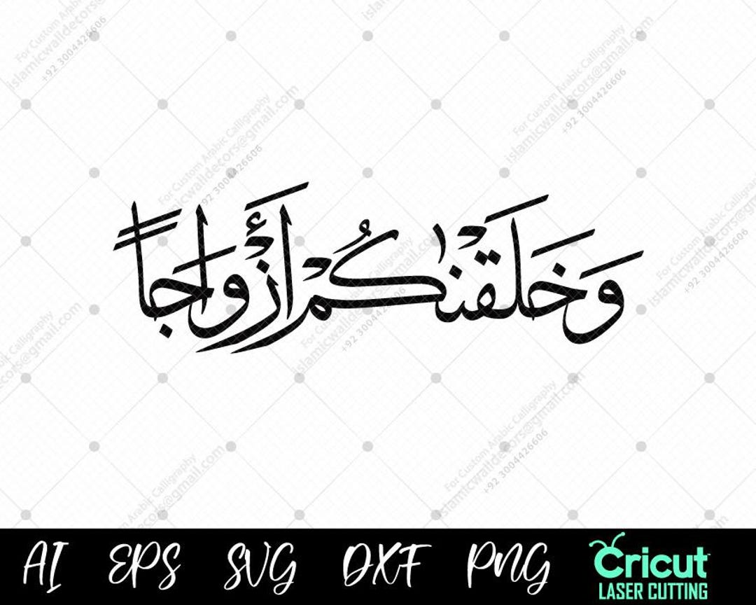 Wa Khalaqnakum Azwaja Calligraphy SVG | Quran Wedding Ayah | Arabic ...
