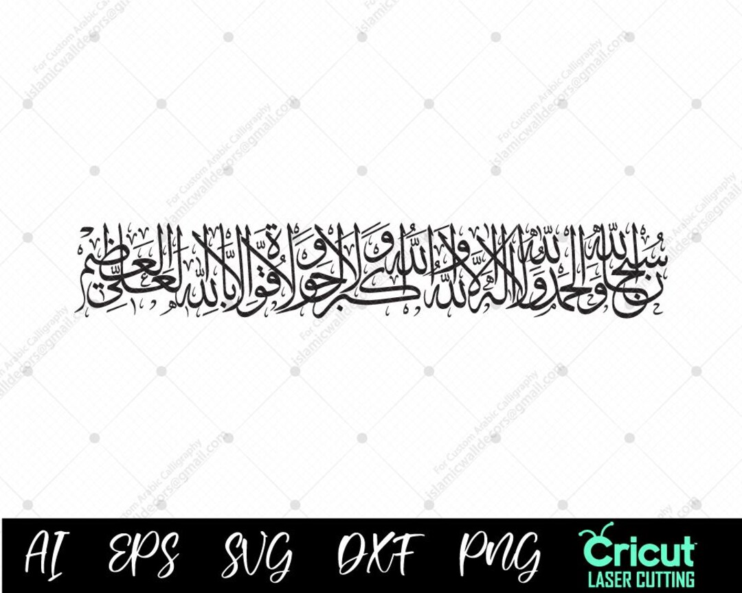 Arabic Calligraphy Quran Verse SVG: 3rd Kalma - Islamic Wall Art ...