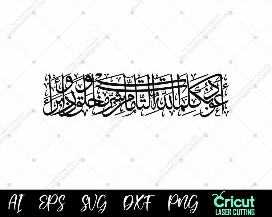 Islamic Protection Dua Calligraphy SVG: A‘ūdhu Bi Kalimātillāh, Cricut ...