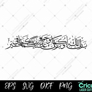 Barakallah Wedding Dua SVG | Arabic Marriage Blessing Calligraphy ...