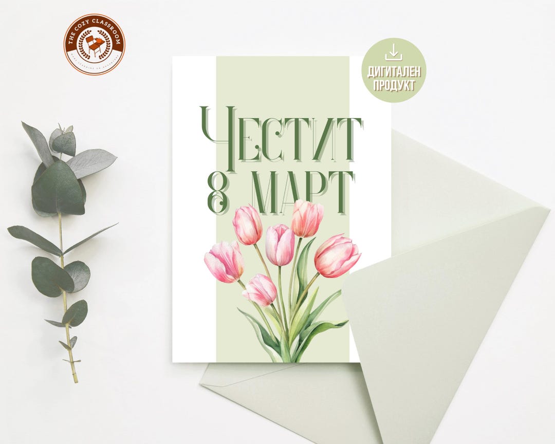 Картичка за 8 март Printable 8 March Card Дигитална картичка Gift for ...