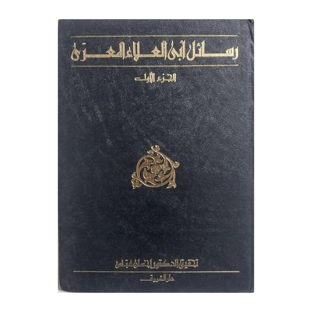 1982 Abu Al-ala Al-ma'arri Letters: First Edition Arabic Literature ...