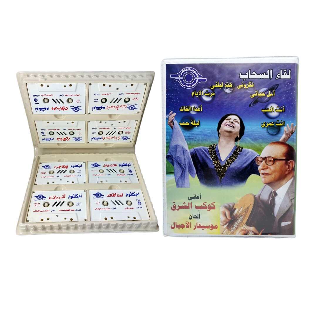 Umm Kulthum & Abdel Wahab: Leqa El Sahab Arabic 8-cassette Tapes Box ...