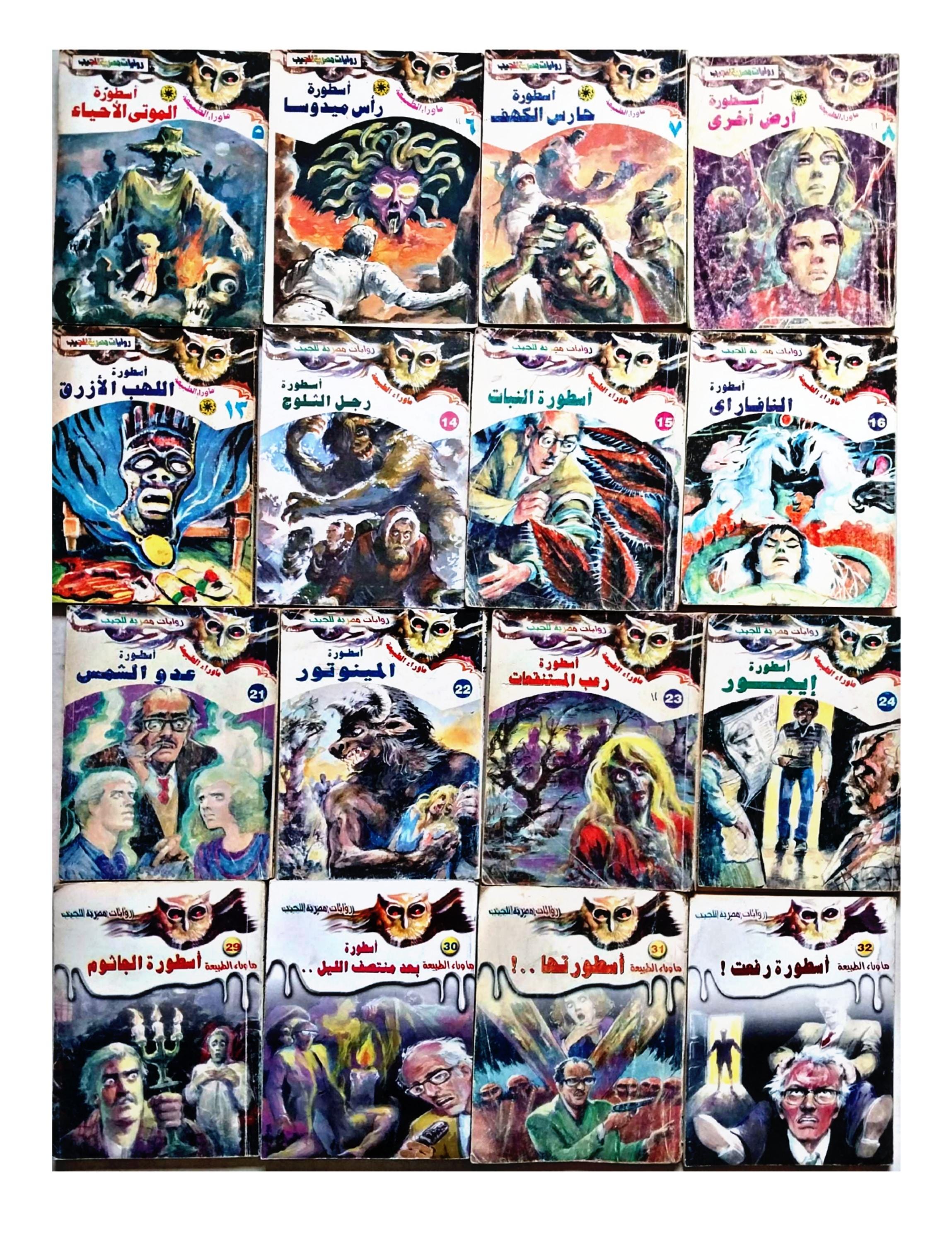 Paranormal Horror Arabic Novels Complete Series Set 81 ما وراء الطبيعة ...
