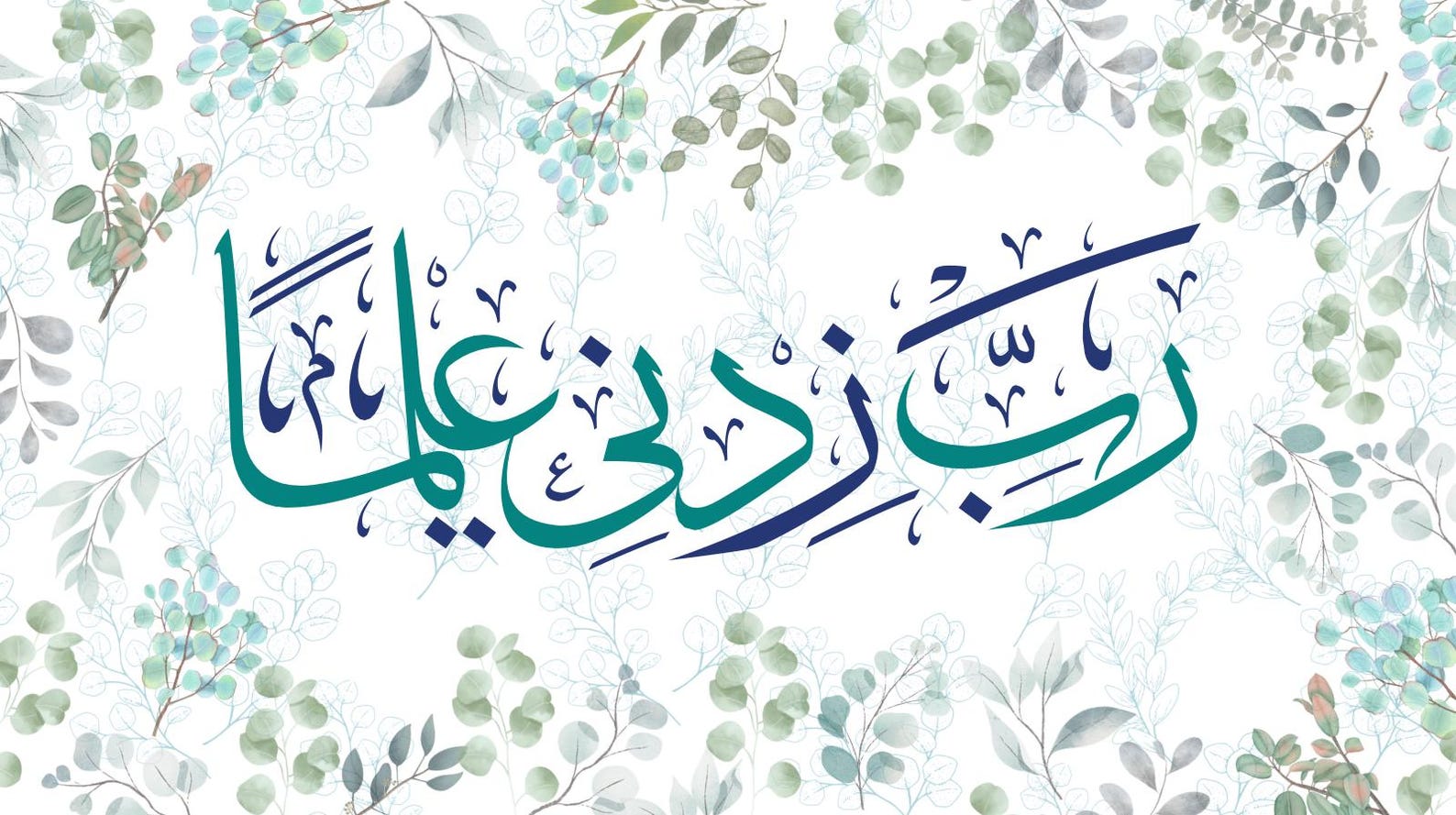 Arabic Calligraphy Print | Rabbi Zidni Ilma, Green Floral Islamic Art ...
