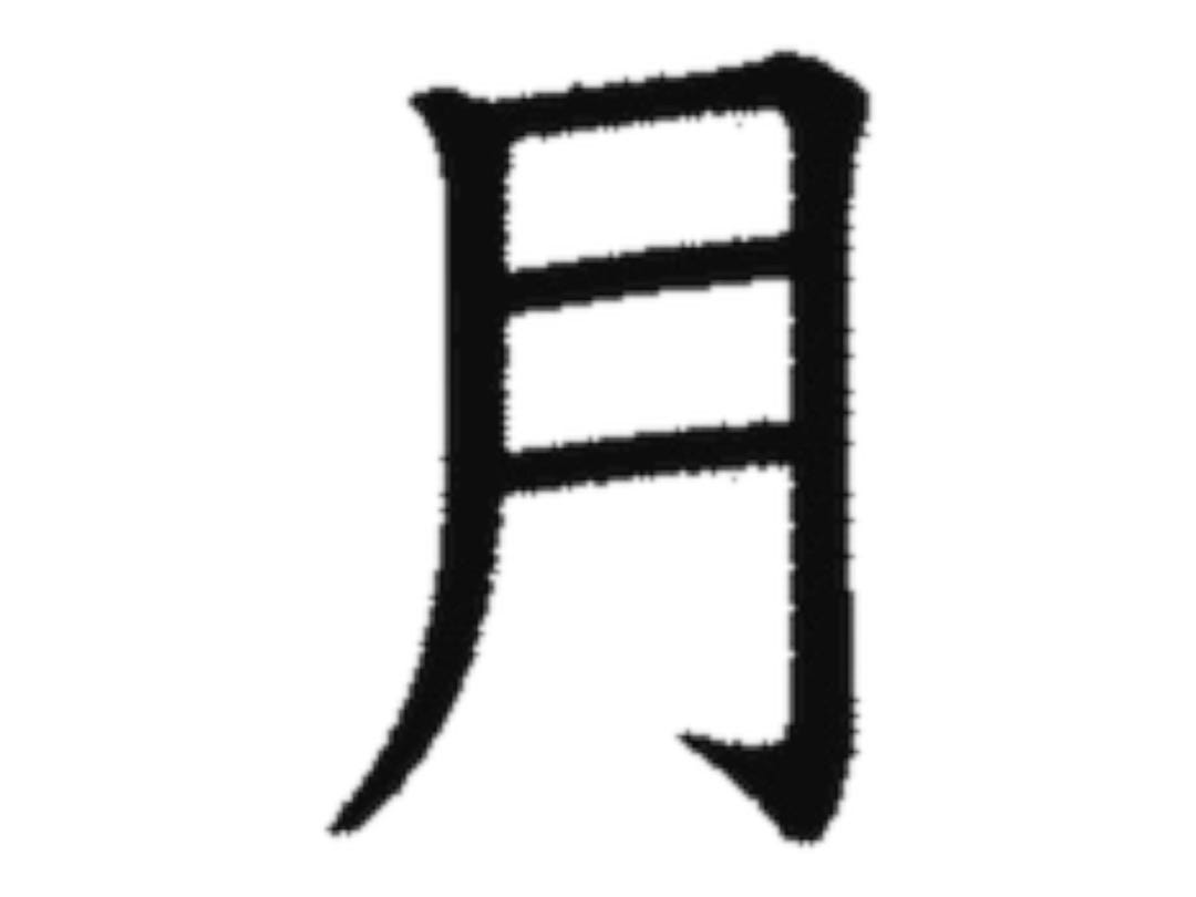 AI and Human Drawing Funny Kanji Art Puzzle "tsuki" AI and Human ...