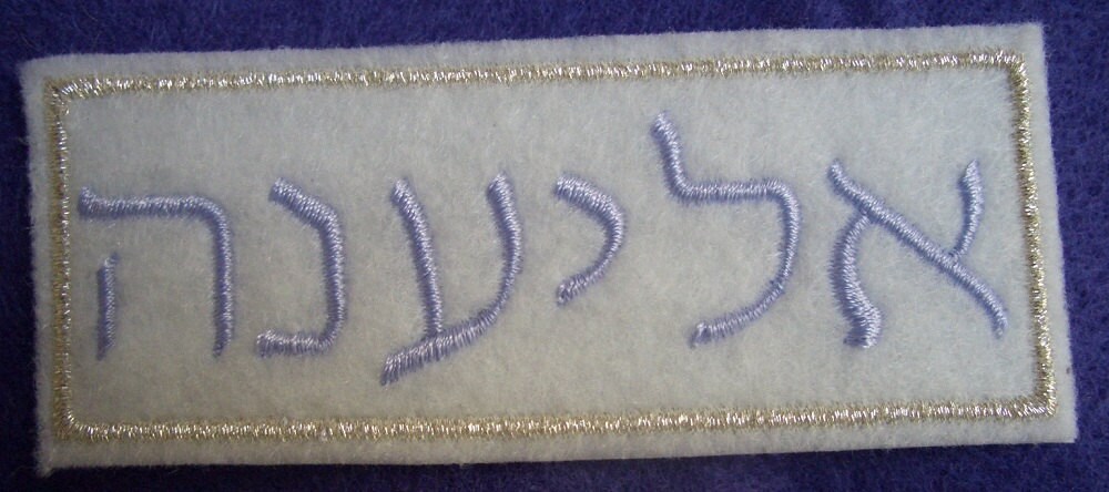 Embroidered Hebrew Name Iron on Name Patch - Etsy