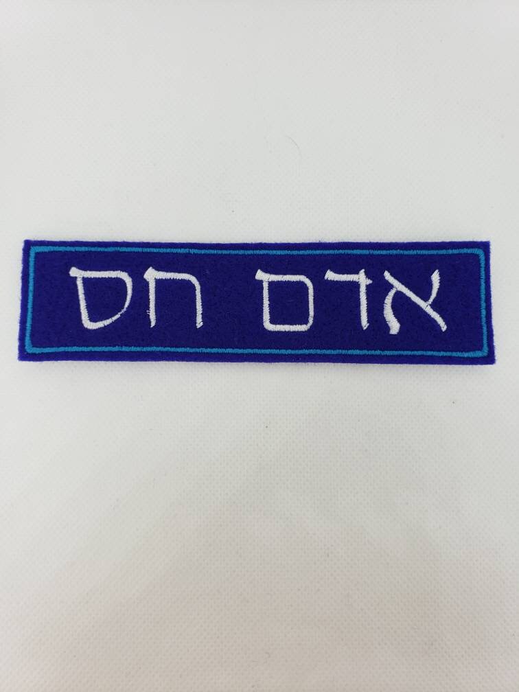 Boy's set of embroidered iron on patches including Hebrew | Etsy