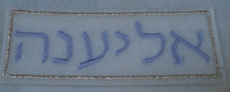 Embroidered Hebrew Name Iron on Name Patch - Etsy