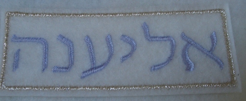Embroidered Hebrew Name Iron on Name Patch - Etsy