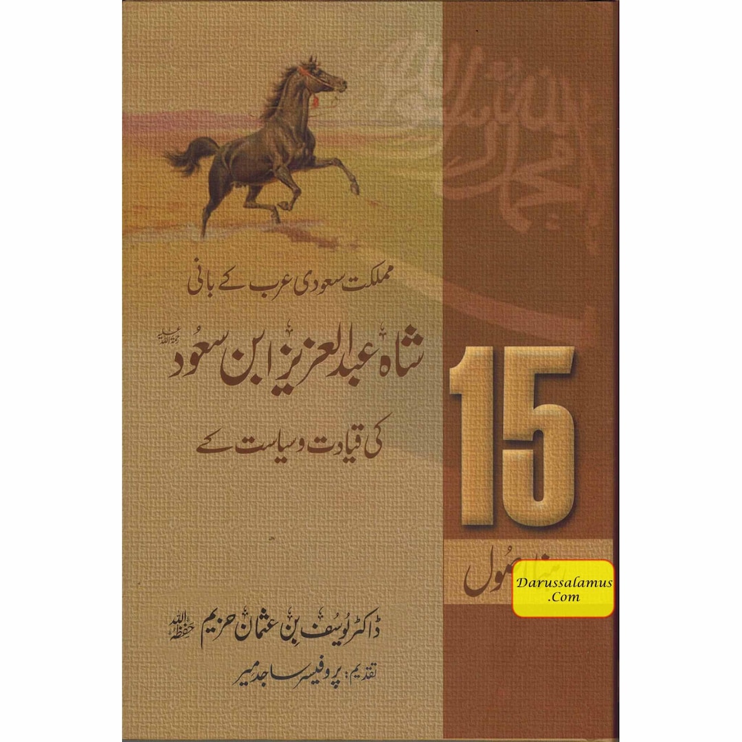 Shah Abdul Aziz Ibn Saud Ki Qiyadat O Siyasat Ke15 Rehnuma Usool (urdu ...
