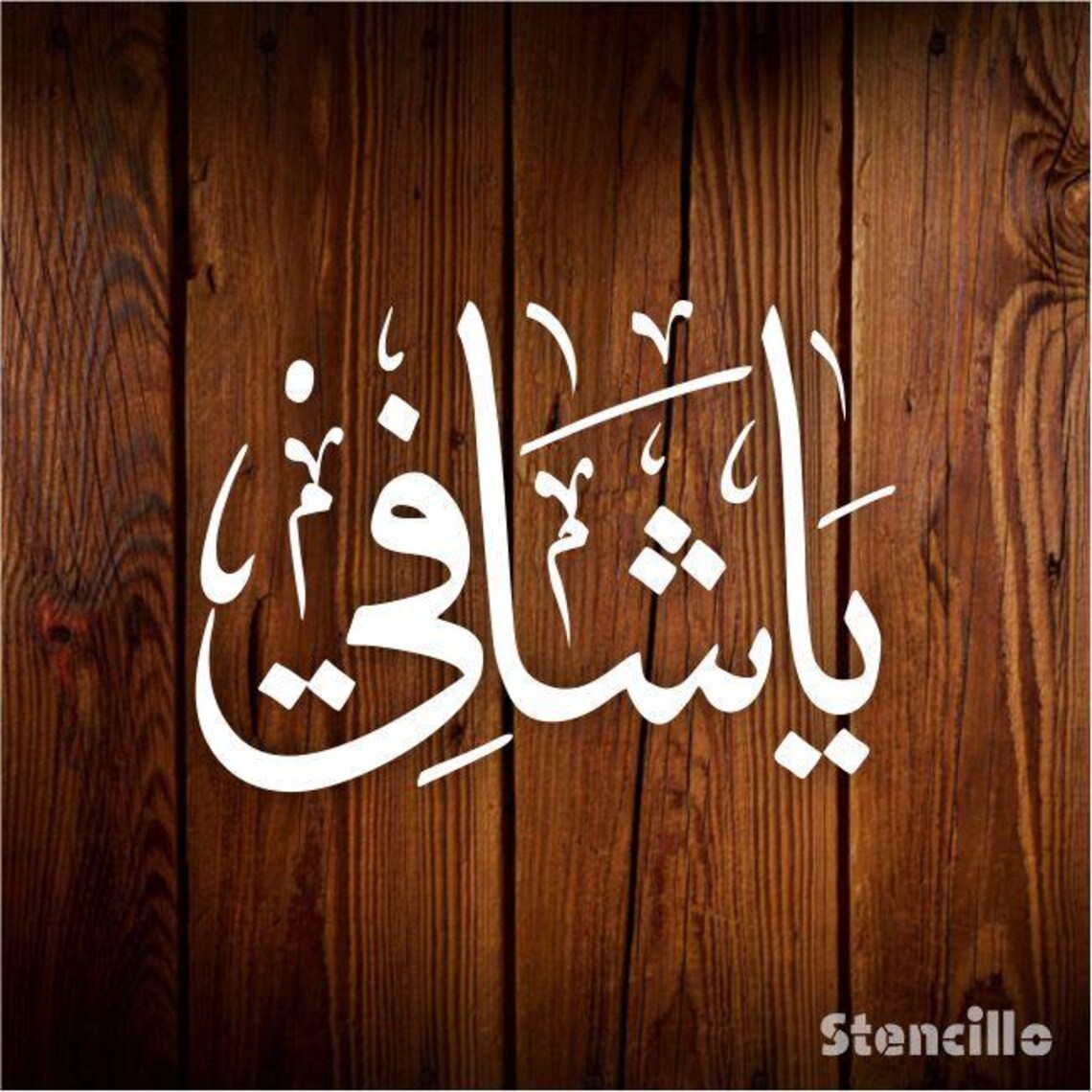 Holly Name of Allah "ya-shafi" Calligraphy Stencil , Muslim Art ...