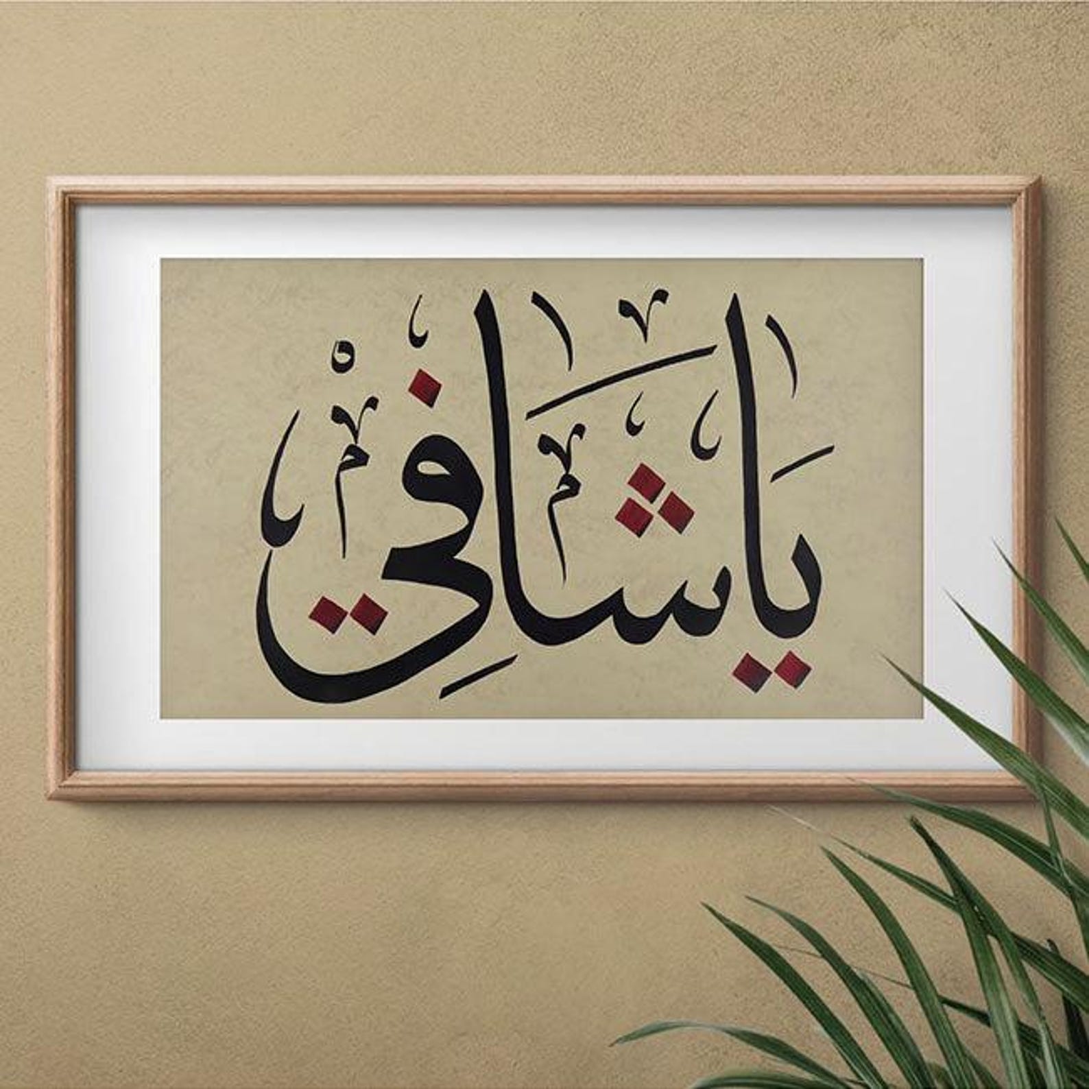Holly Name of Allah "ya-shafi" Calligraphy Stencil , Muslim Art ...