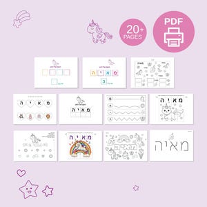 Personalized Hebrew Name Learning Kit - Unicorn or Dino Theme ...